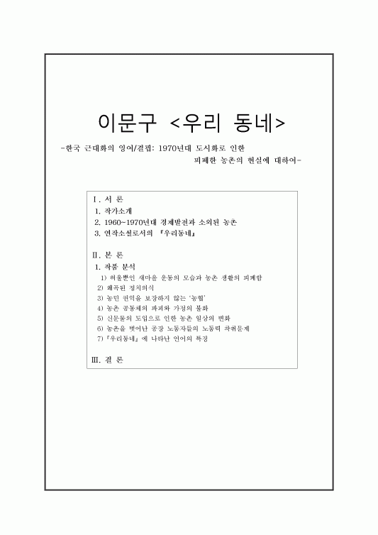 이문구 우리 동네 [한국 근대화의 잉여결핍 1970년대 도시화로 인한 피폐]