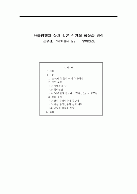 한국전쟁과 상처 입은 인간의 형상화 방식  -손창섭, 『미해결의 장』, 『잉여인간』
