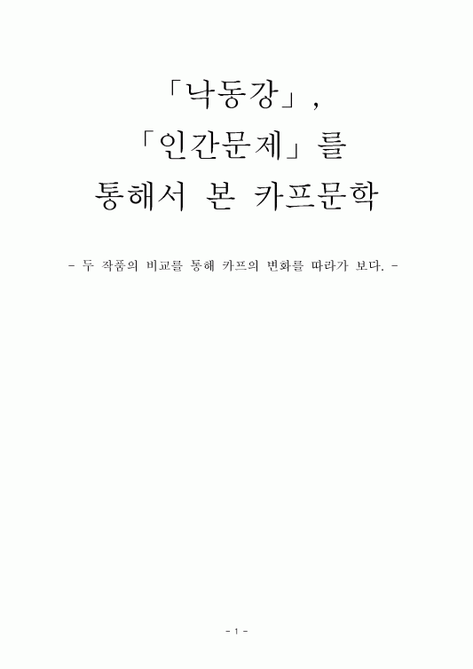 「낙동강」,「인간문제」를 통해서 본 카프문학 - 두 작품의 비교를 통해 카프의 변화를 따라가 보다. -