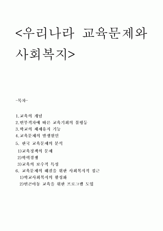 우리나라 교육문제와 사회복지