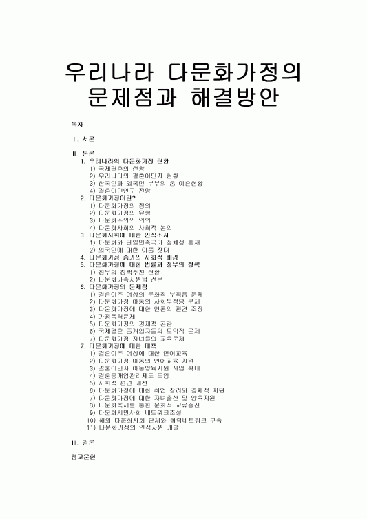 [다문화가족의이해] 우리나라 다문화가정의 문제점과 해결방안 (다문화가정 현황, 다문화가정의 이해, 인식조사, 정부의 정책, 다문화가정의 문제점과 대책)