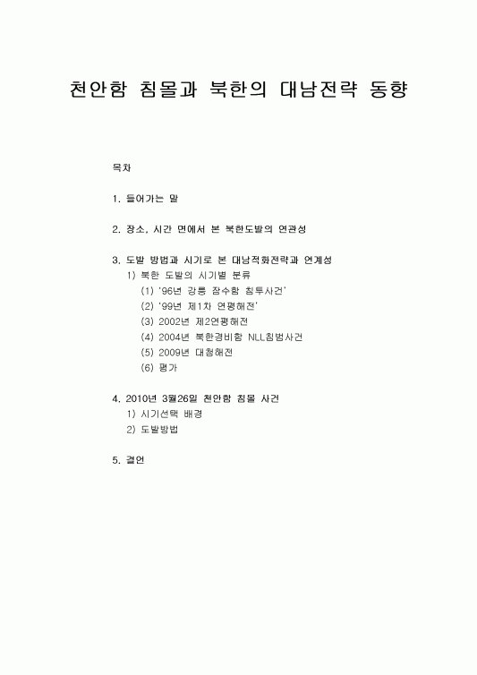천안함 침몰과 향후 대응전략 - 국민역량으로 천안함 비극 극복