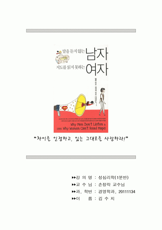 [독후감] 『말을 듣지 않는 남자 지도를 읽지 못하는 여자』를 읽고 _ 앨런 피즈 & 바바라 피즈 저