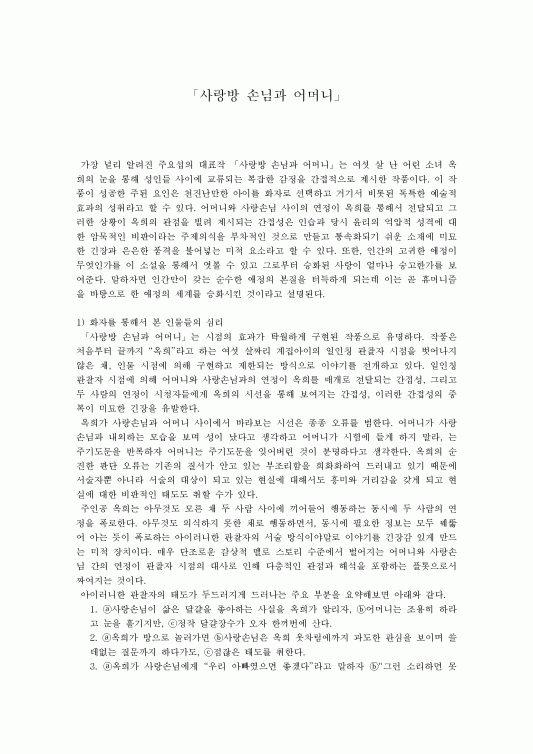 [영화 감상문] 「사랑방 손님과 어머니」