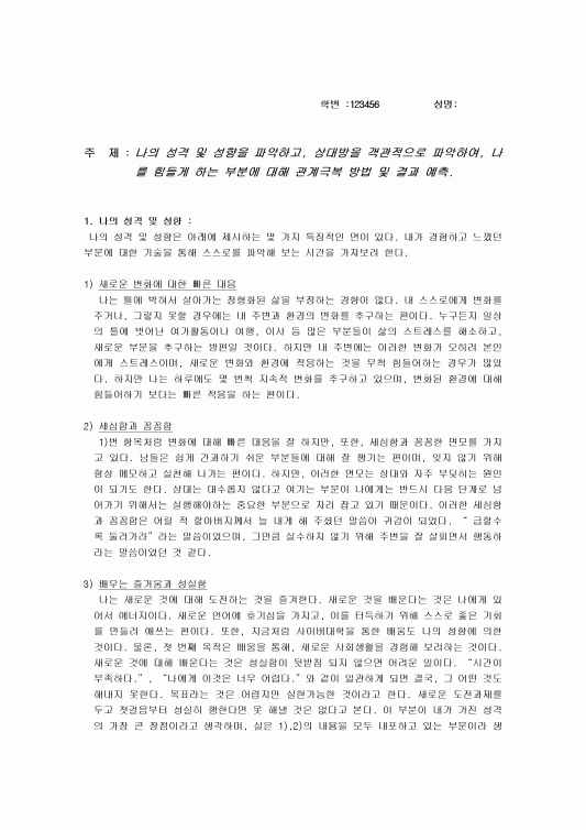 나의 성격 및 성향을 파악하고, 상대방을 객관적으로 파악하여, 나를 힘들게 하는 부분에 대해 관계극복 방법 및 결과 예측.