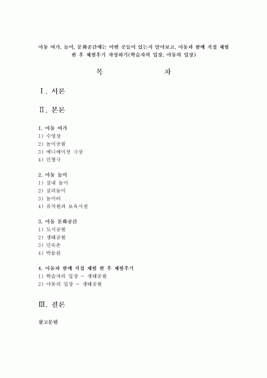 [사회과학] 아동 여가, 놀이, 문화공간에는 어떤 곳들이 있는지 알아보고, 아동과 함께 직접 체험 한 후 체험후기 작성하기(학습자의 입장, 아동의 입장)