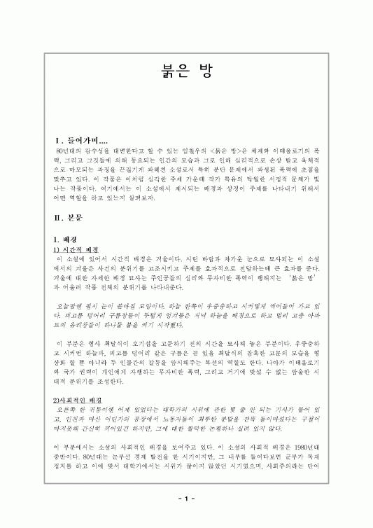붉은 방 - 임철우 저