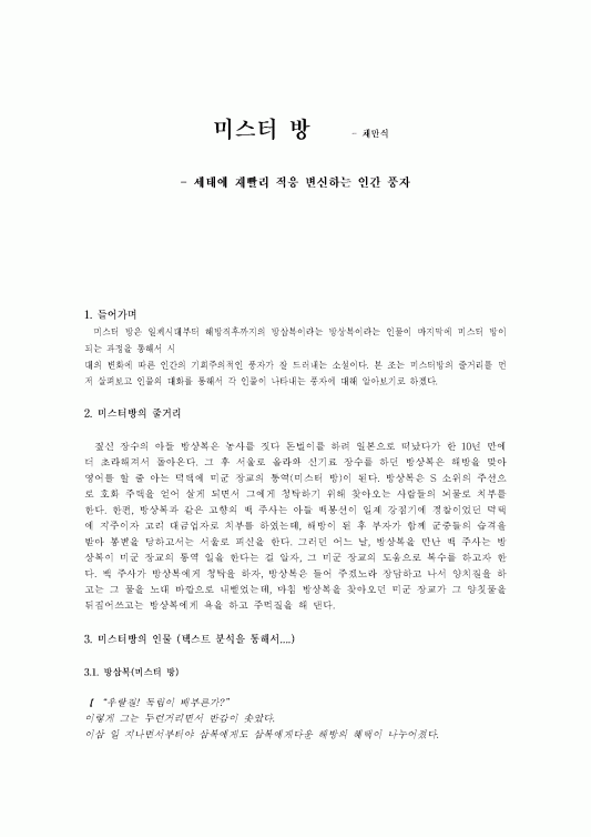 채만식의 미스터 방 - 세태에 재빨리 적응 변신하는 인간 풍자