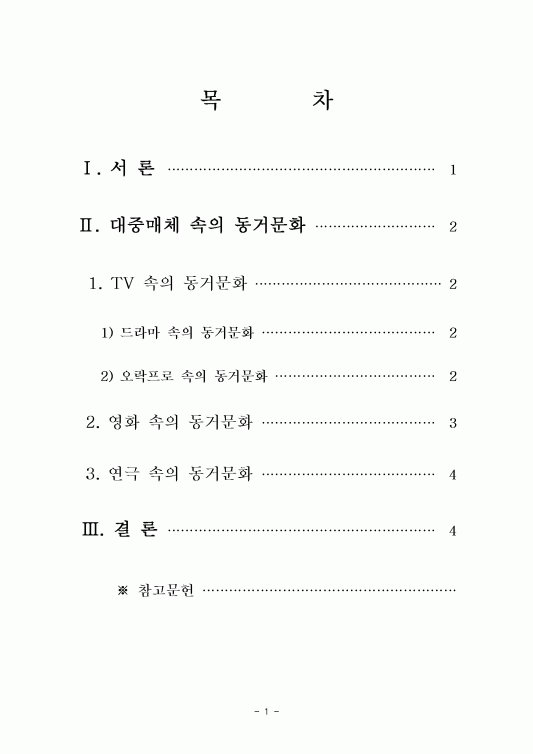 대중매체 속의 동거문화