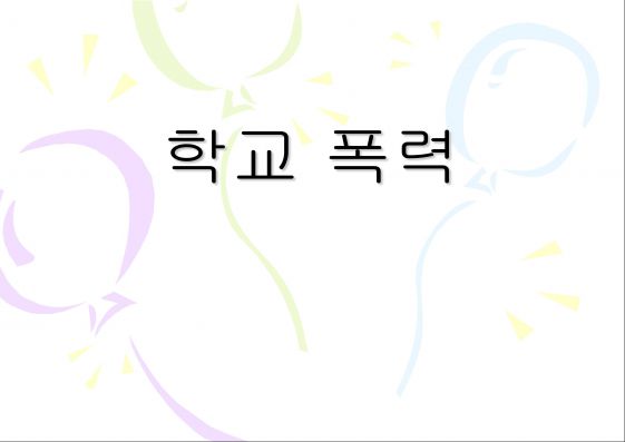 학교폭력 청소년에게 폭력의 영향을 주는 요인 PPT 발표자료