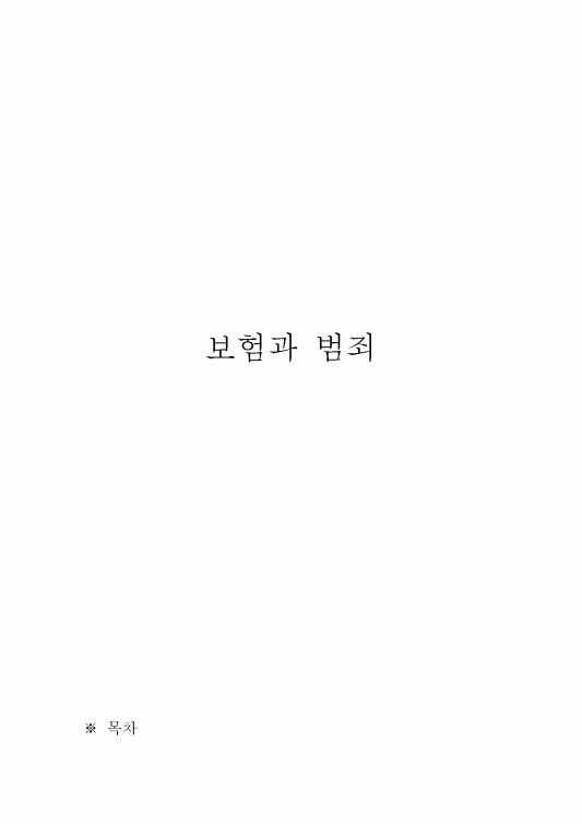 보험범죄의 의의,보험범죄에 대한 고찰