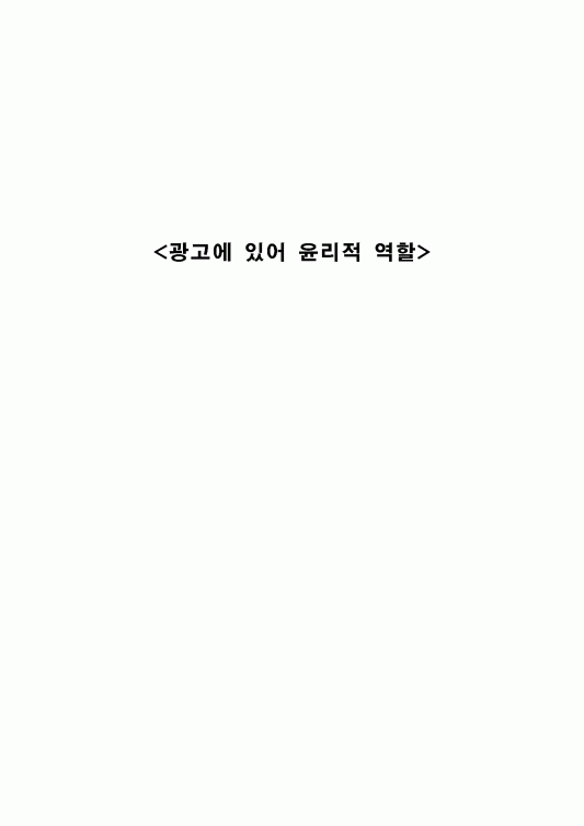 광고의 윤리적 역활
