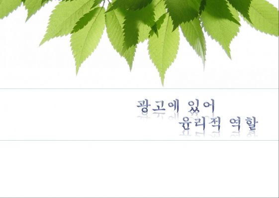 광고의 윤리적 역할
