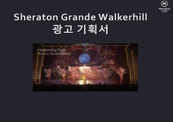 쉐라톤그랜드 워커힐 광고기획서