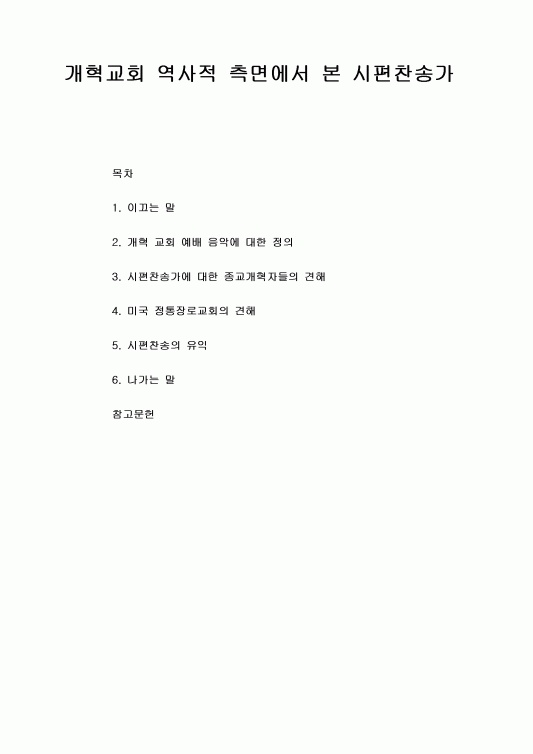 개혁교회 역사적 측면에서 본 시편찬송가 - 개혁 교회 예배음악에 대한 정의, 시편창송가에 대한 종교개혁자들의 견해, 미국 정통장로교회의 견해. 시편창송의 유익