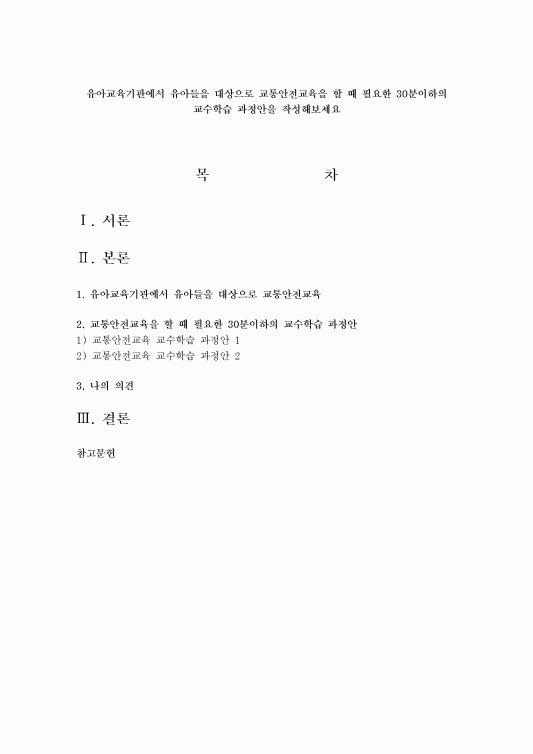 유아교육기관에서 유아들을 대상으로 교통안전교육을 할 때 필요한 30분이하의 교수학습 과정안을 작성해보세요