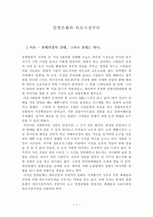 얼짱문화와 외모지상주의