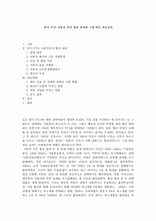 한미 FTA 자동차 분야 협상 결과와 그에 따른 파급효과