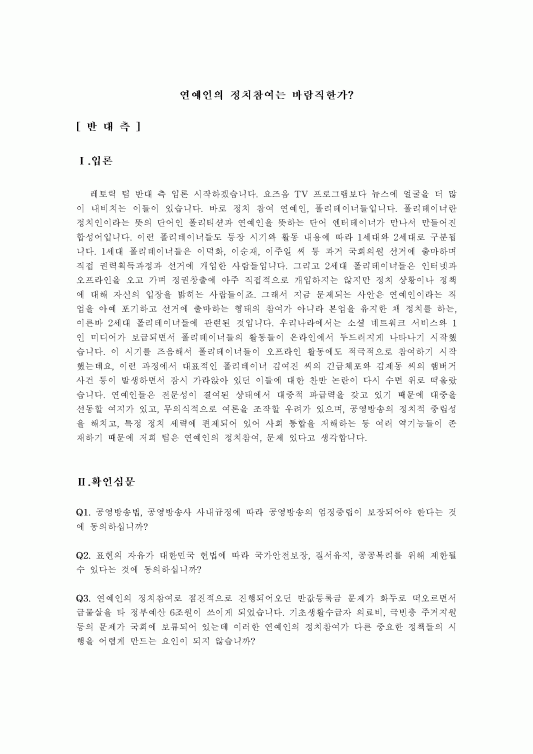 [토론 찬반 완성자료] 연예인의 정치참여는 바람직한가?