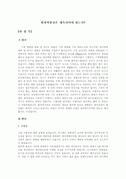 [토론 완성자료] 원자력 발전은 계속되어야 하는가?