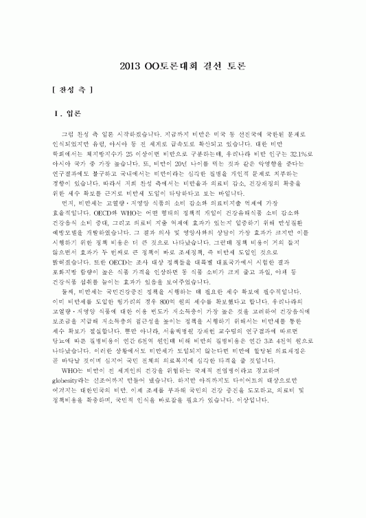 [토론 찬반 완성자료] 비만세 도입은 타당한가?