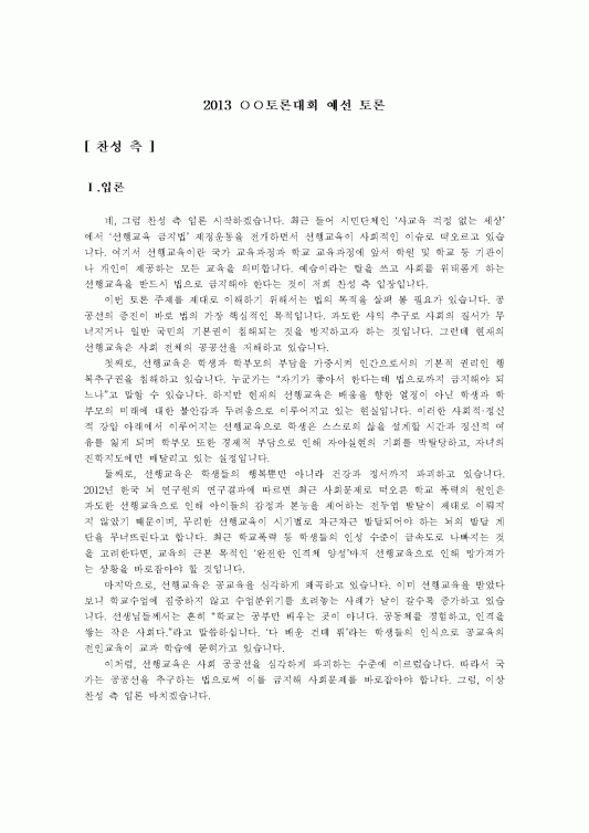 [토론 찬반 완성자료] 선행교육금지법은 제정되어야 하는가?