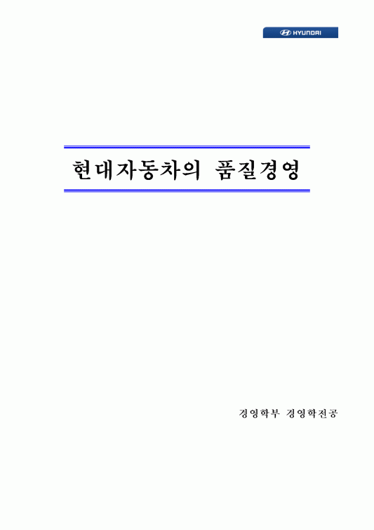 현대자동차품질경영(경영학부)