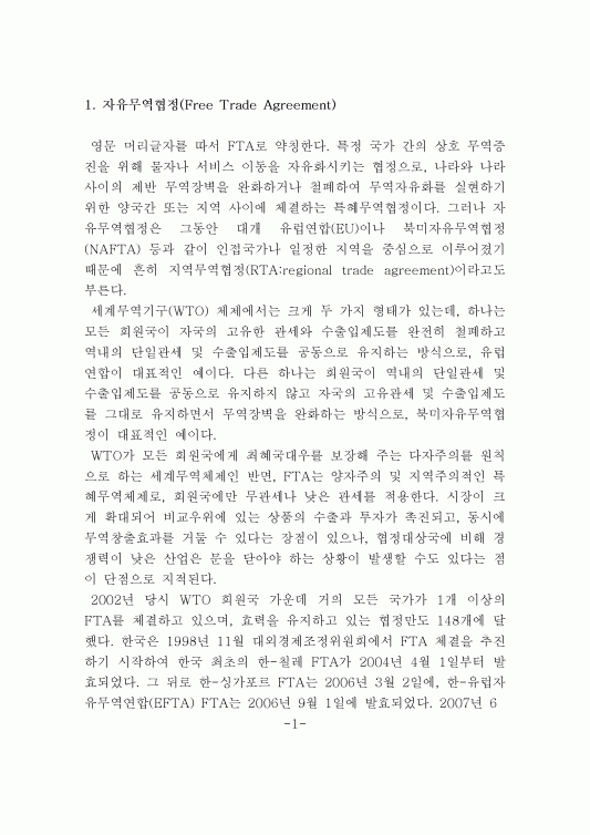 FTA의 개념과 한중일FTA장점