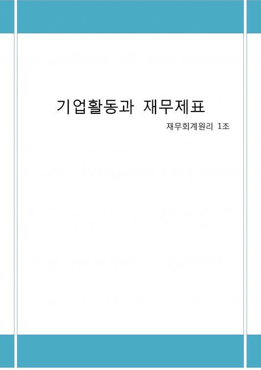 기업활동과 재무제표에 대한 발표 레포트