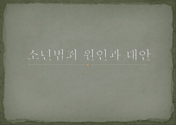 소년범죄원인과대책