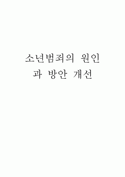소년범죄원인대책레포트