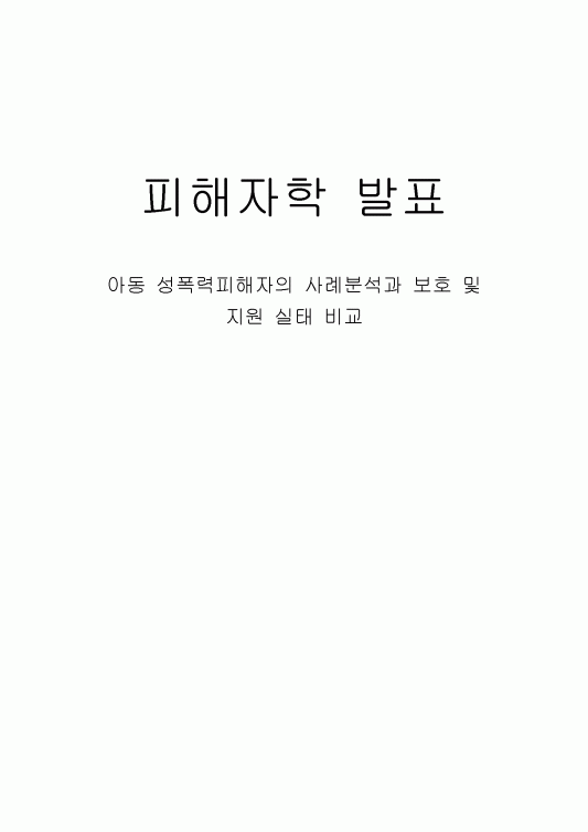 피해자학_발표문