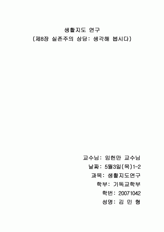[my 생활지도 연구] 제8장 실존주의 상담