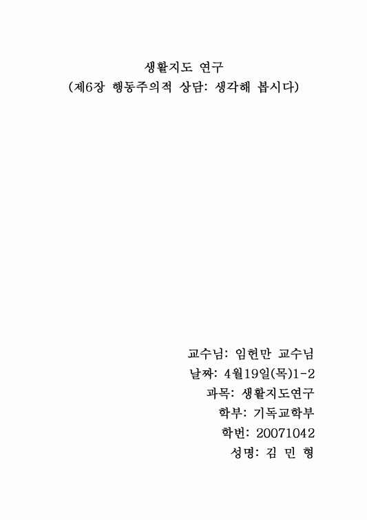 [my 생활지도 연구] 제6장 행동주의적 상담