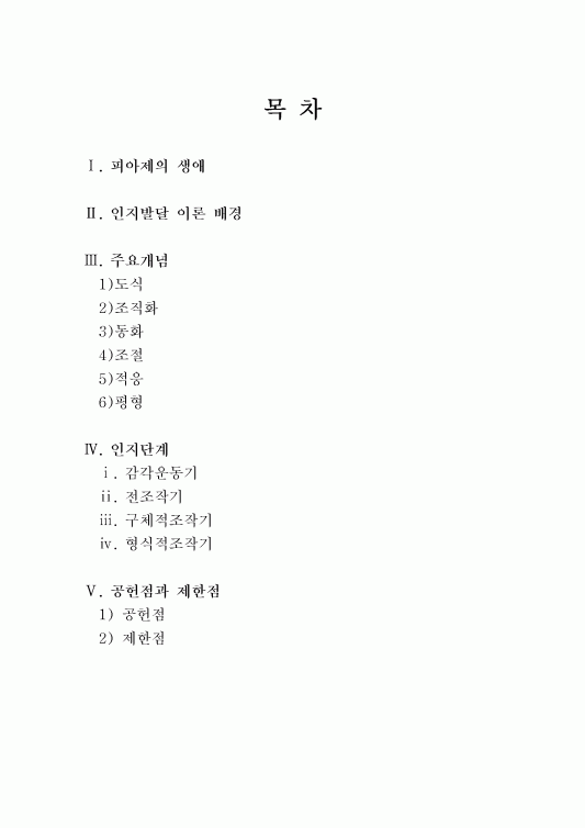 피아제(Jean Piajet)의 인지발달 이론