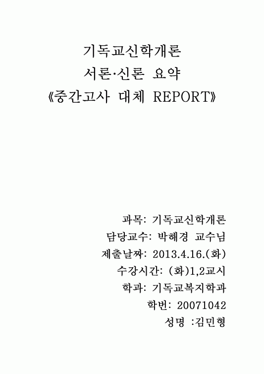 조직신학 서론과신론 요약정리