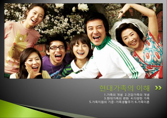 01.현대가족에 대한 이해.pptx