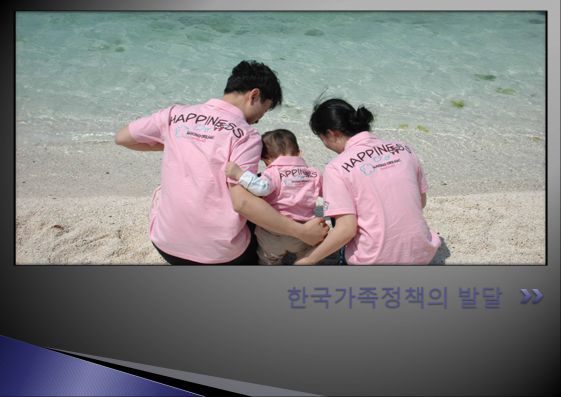 03장. 가족정책의 발달.pptx
