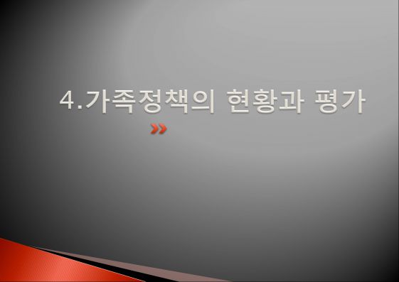 04.가족정책 현황과 평가 & 가족정책의 분석 및 평가.pptx
