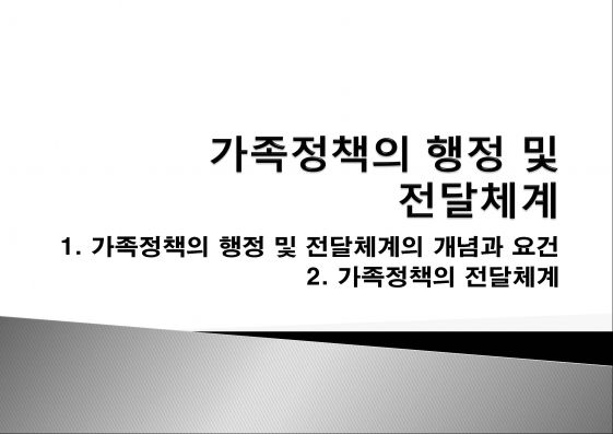 06.가족정책의 행정 및 전달체계.pptx