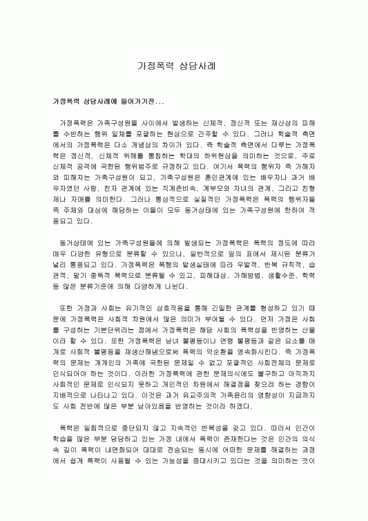 가정폭력 상담 사례