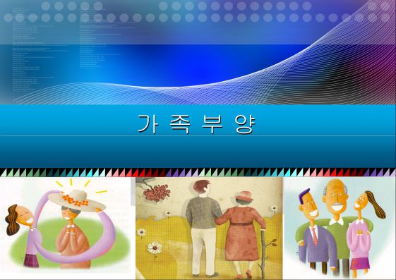 노복7(가족부양)