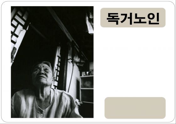 독거노인문제 수정본 PPT