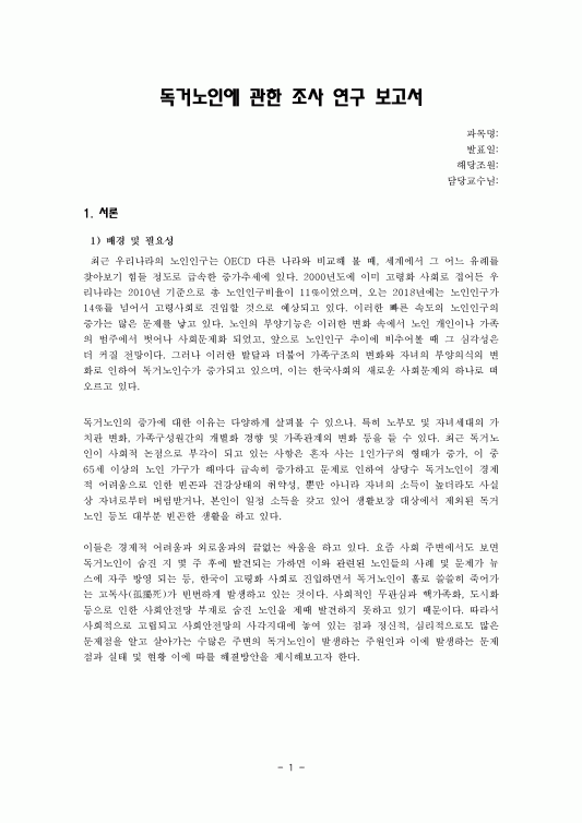 독거 노인에 관한 보고서 최종 연구 보고서