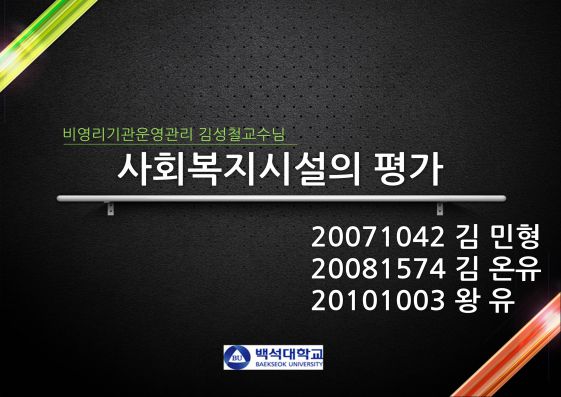 사회복지시설의 평가