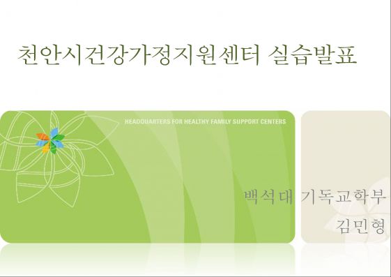 천안시 건가정 실습발표