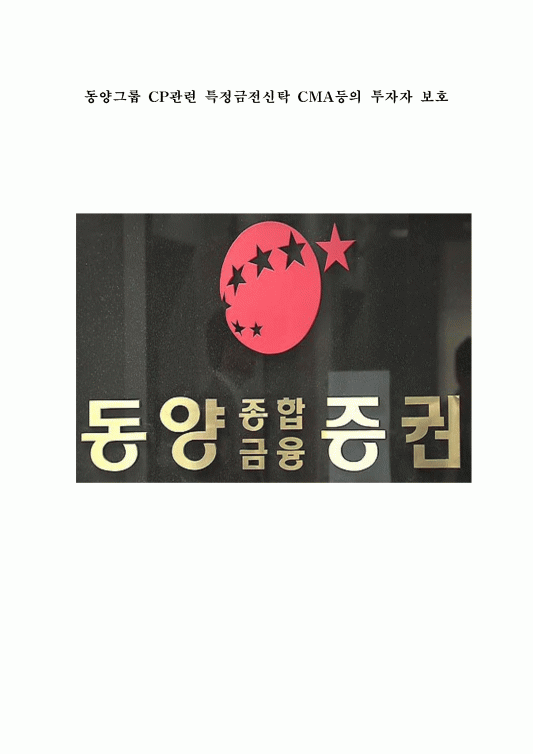 동양그룹 cp관련 특정금전식탁 CMA등 투자자보호