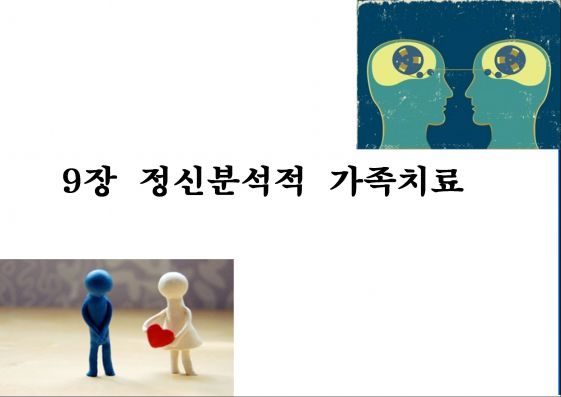 정신분석적 가족치료.pptx