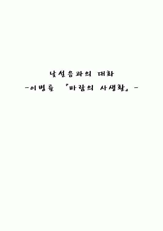 낯설음과의 대화 -이병률 『바람의 사생활』-