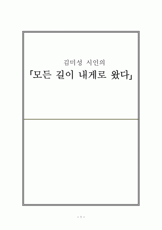 김미성 시인의「모든 길이 내게로 왔다」